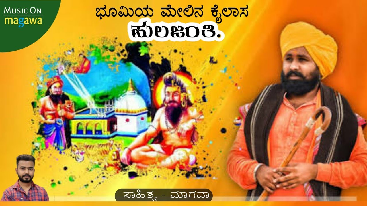 ಭೂಮಿಯ ಮೇಲಿನ ಕೈಲಾಸ ಹುಲಜಂತಿ|| Hulajanti Malingaraya|| author -magawa ...