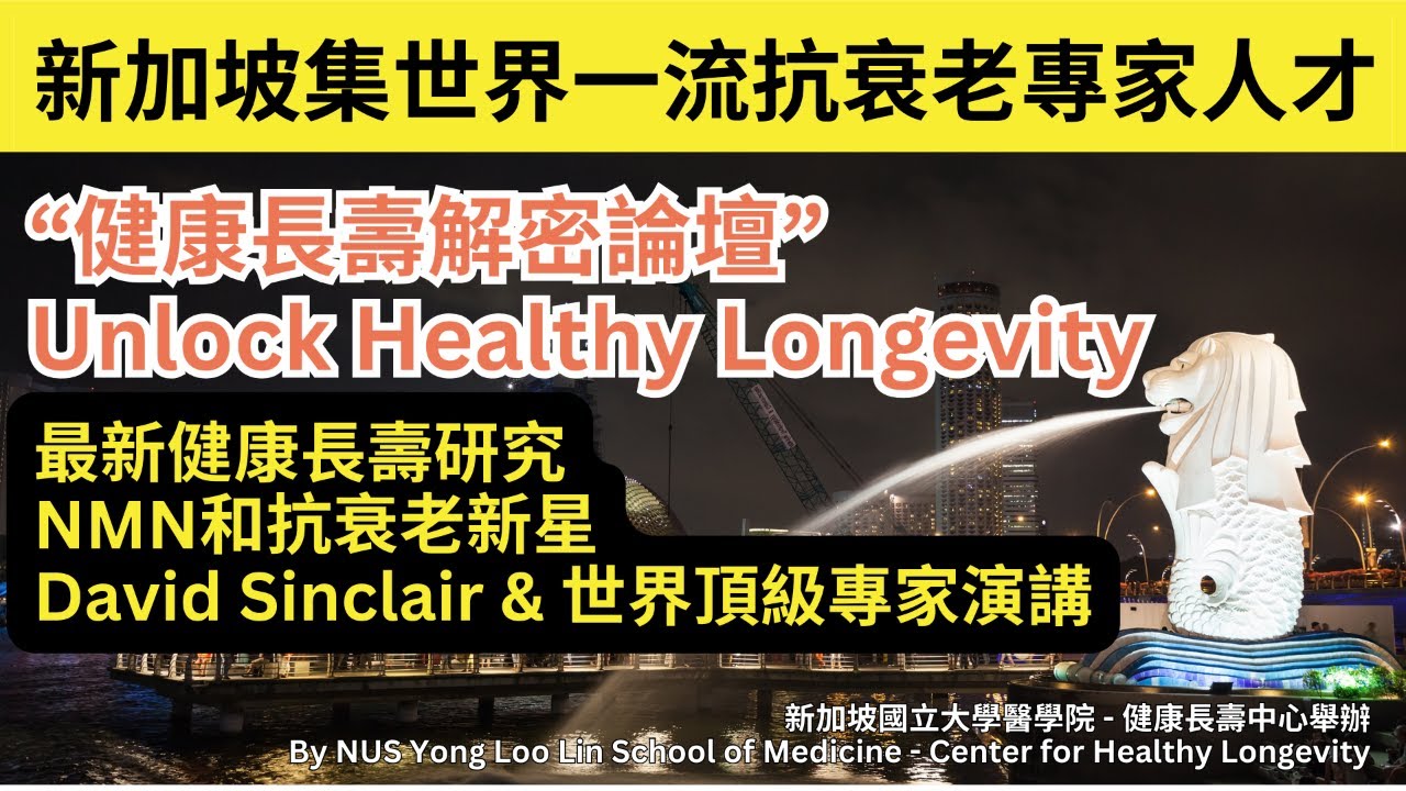 新加坡集世界一流抗衰老專家｜“健康長壽解密論壇” Unlock Healthy Longevity - YouTube