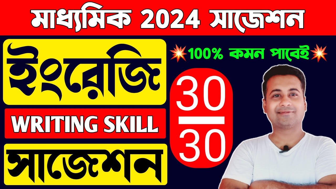 Madhyamik english suggestion 2024/💥last minute/writing skill/class 10 ...