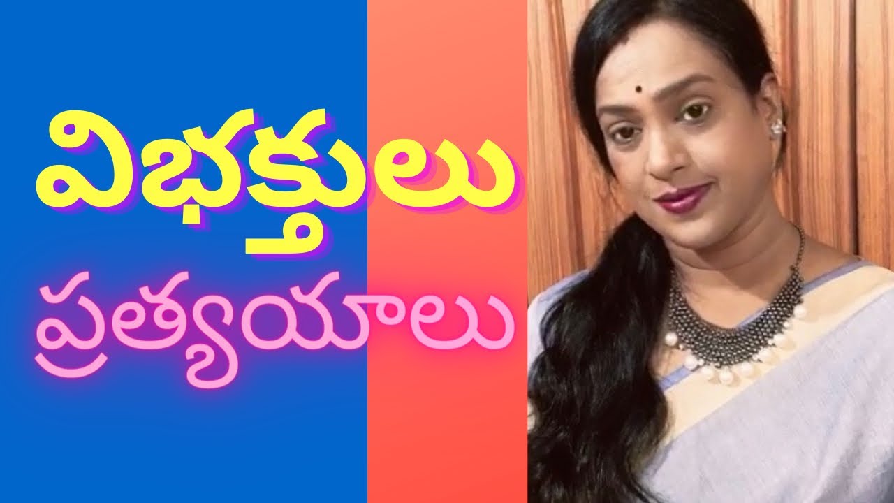#teluguvyakaranam #telugugrammar విభక్తులు - ప్రత్యయాలు । VIbhaktulu ...
