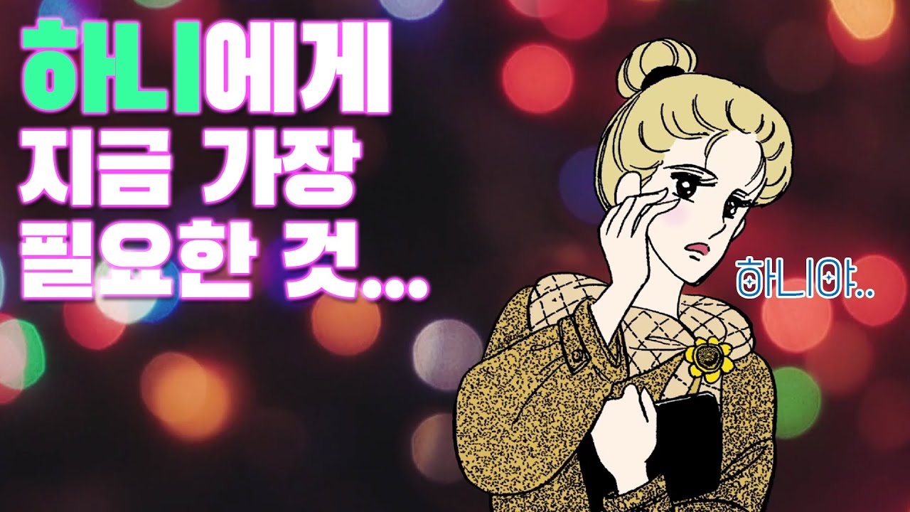 달려라하니 플레이툰 Ep97 눈 먼 아빠 새엄마 너무 가슴이 아픈 하니 Youtube