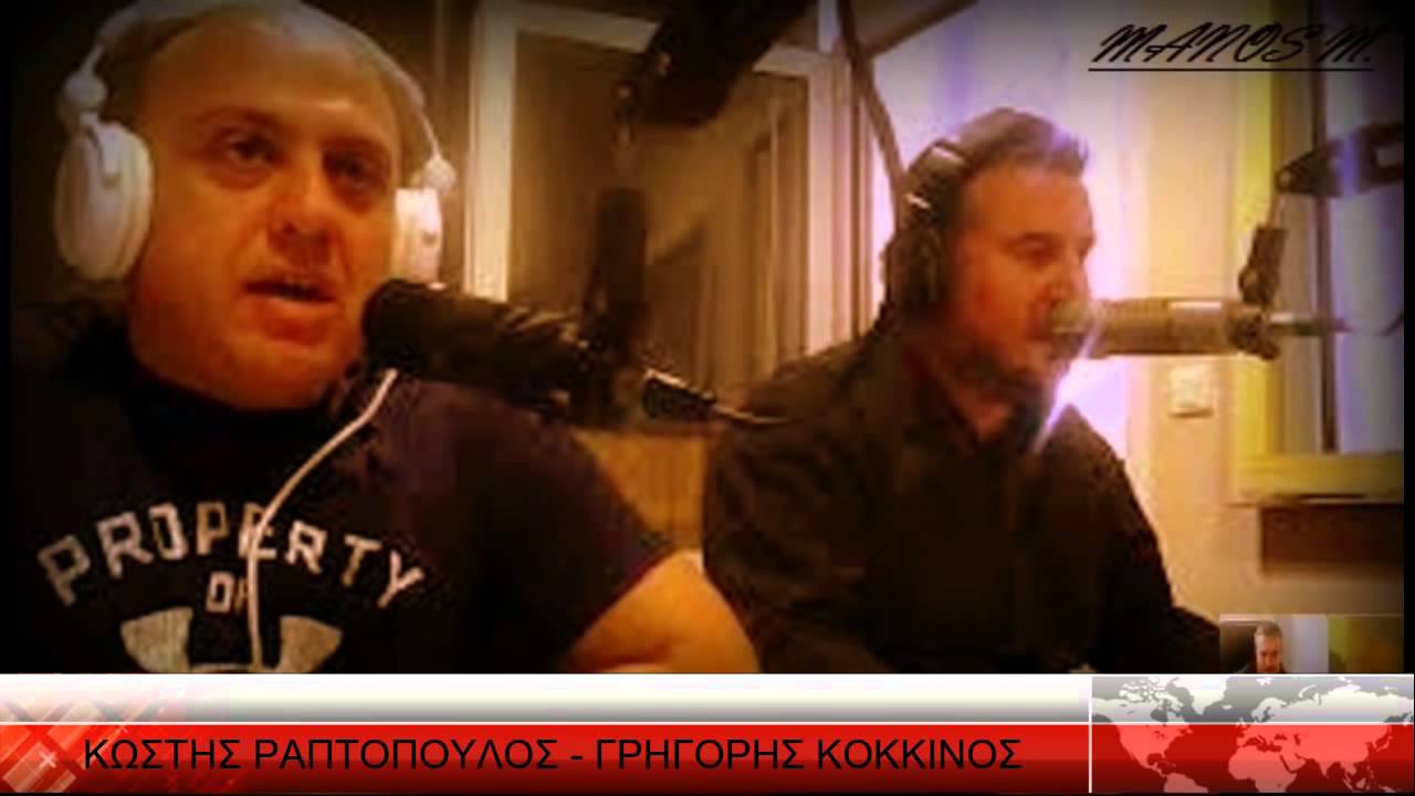 ΡΑΠΤΟΠΟΥΛΟΣ ΚΟΚΚΙΝΟΣ ΡΑΔΙΟΦΩΝΙΚΑ BEST OF PART 3 - YouTube