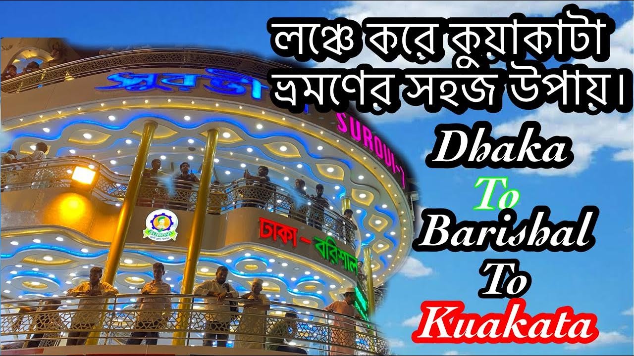 কম খরচে লঞ্চে করে কুয়াকাটা ভ্রমণের সহজ উপায়। Dhaka to Kuakata Launch ...