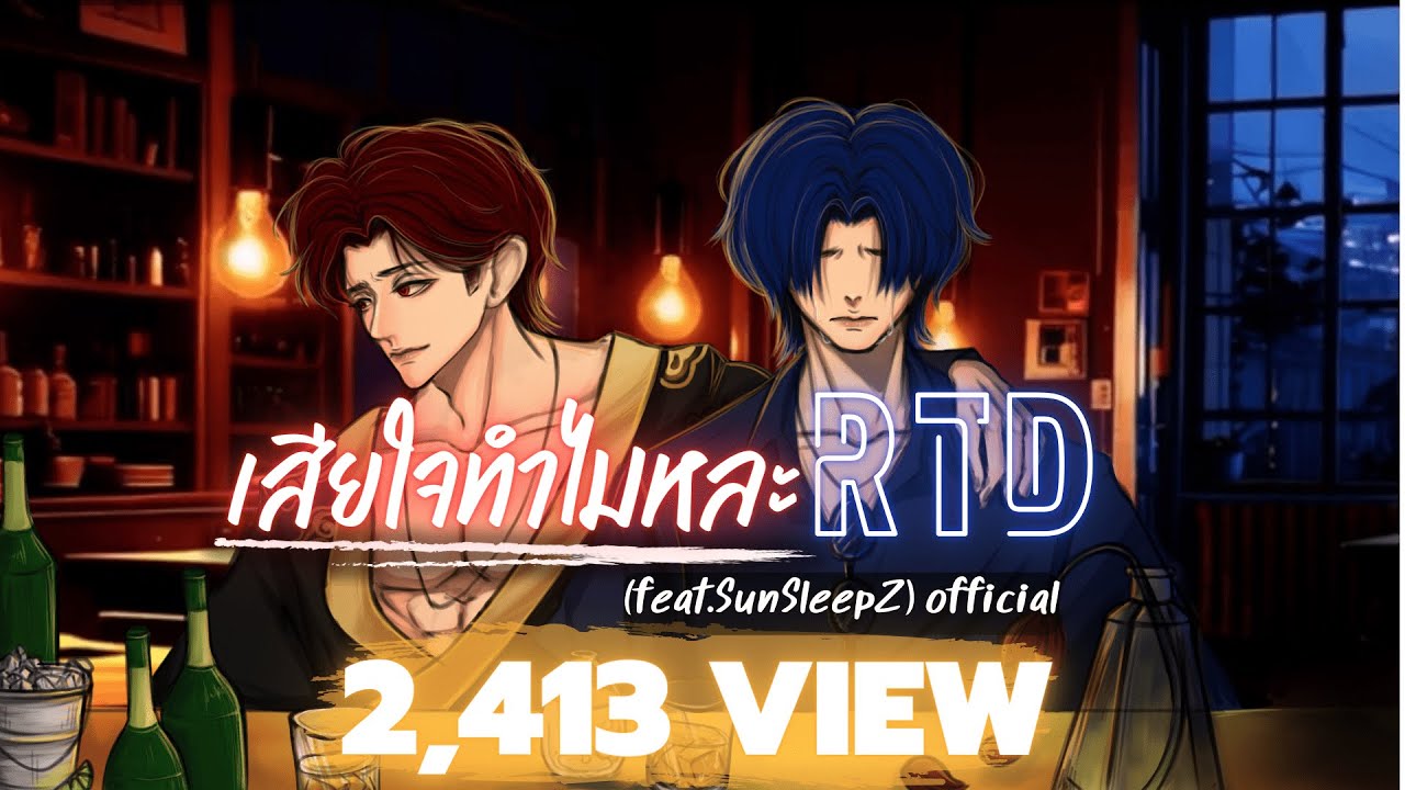 เสียใจทำไมหละ - RTD (feat.SunSleepZ) official - YouTube