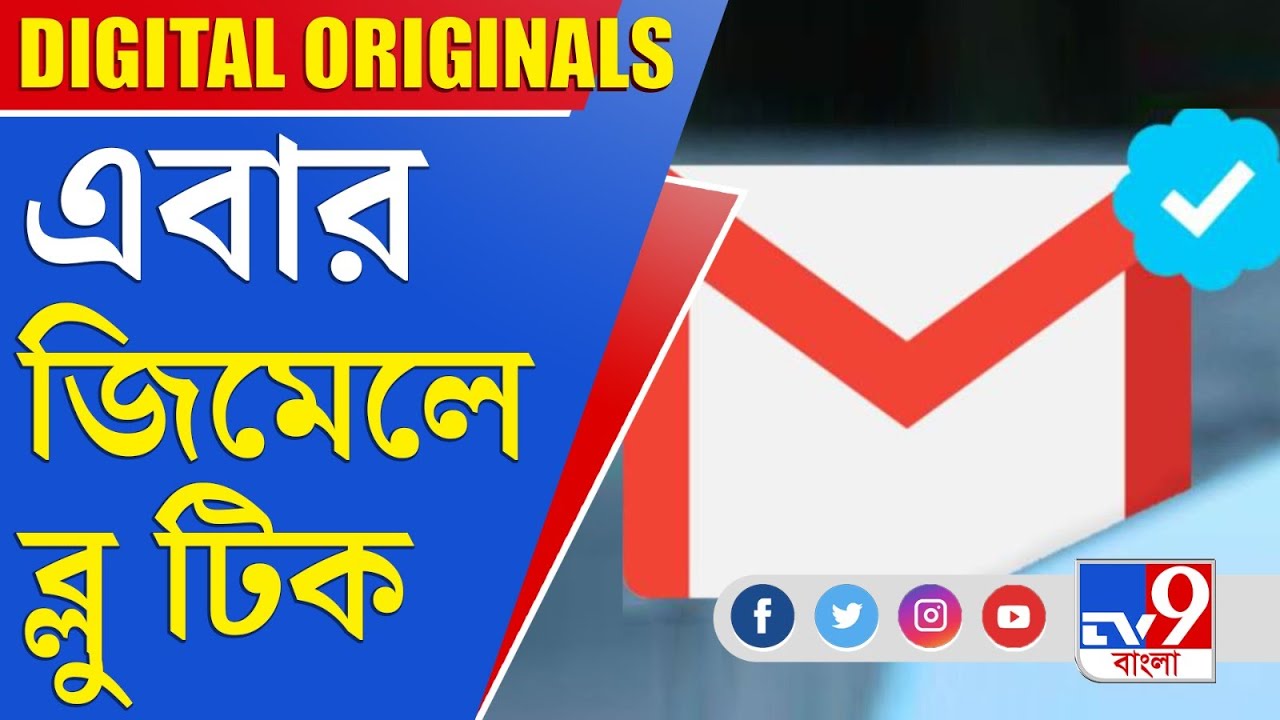 Gmail Blue Tick: এবার জিমেলে ব্লু টিক - YouTube