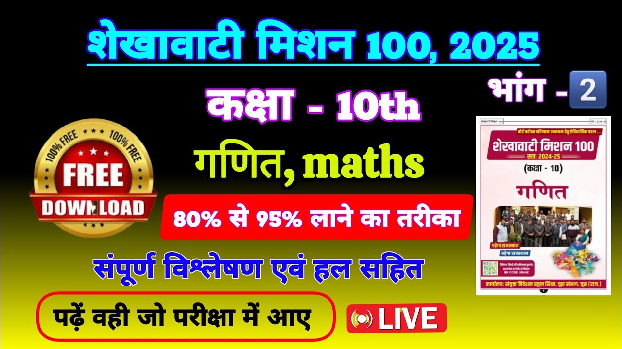 Ep 2 |शेखावाटी मिशन 100 कक्षा 10 2025 गणित | shekhawati mission 100 ...