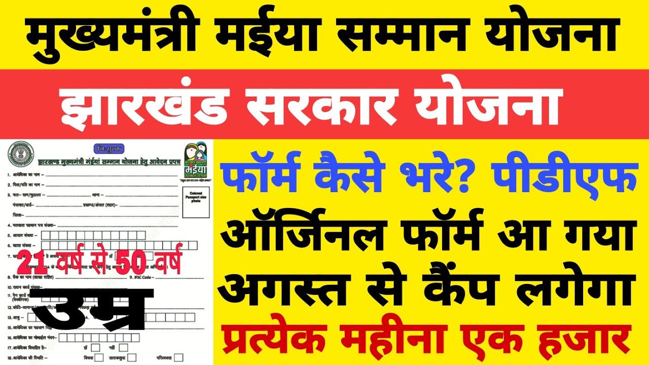 #jharkhand mukhymantri maiya samman yojana ka form Kaise bharen # ...