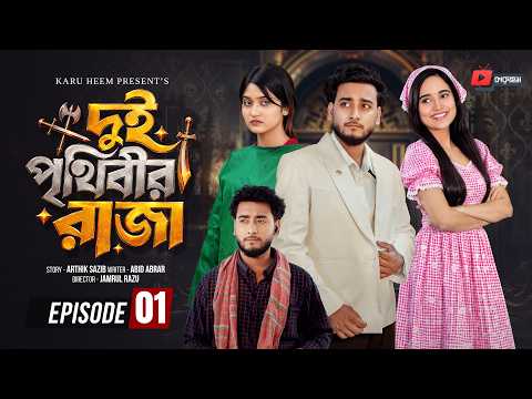 দুই পৃথিবীর রাজা ০১ | Prank King | Miraz Khan | Ananna Islam | Manvi| Jamrul Razu| Bangla Natok 2026