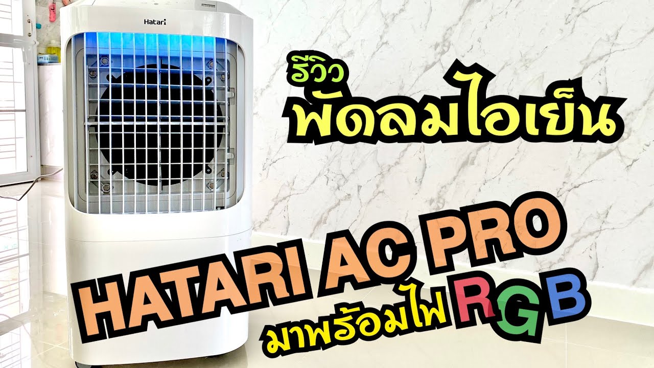 นวลคุงรีวิว | พัดลมไอเย็น Hatari AC Pro ใช้แทนแอร์ได้ไหม - YouTube