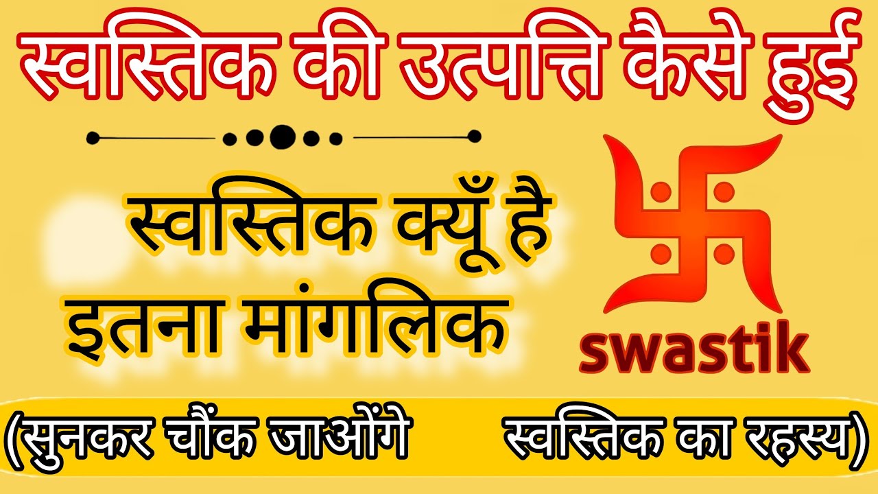 Swastik | Swastik ki utpatti Kaise Hui | Swastik ka mahatwa | शुभ ...
