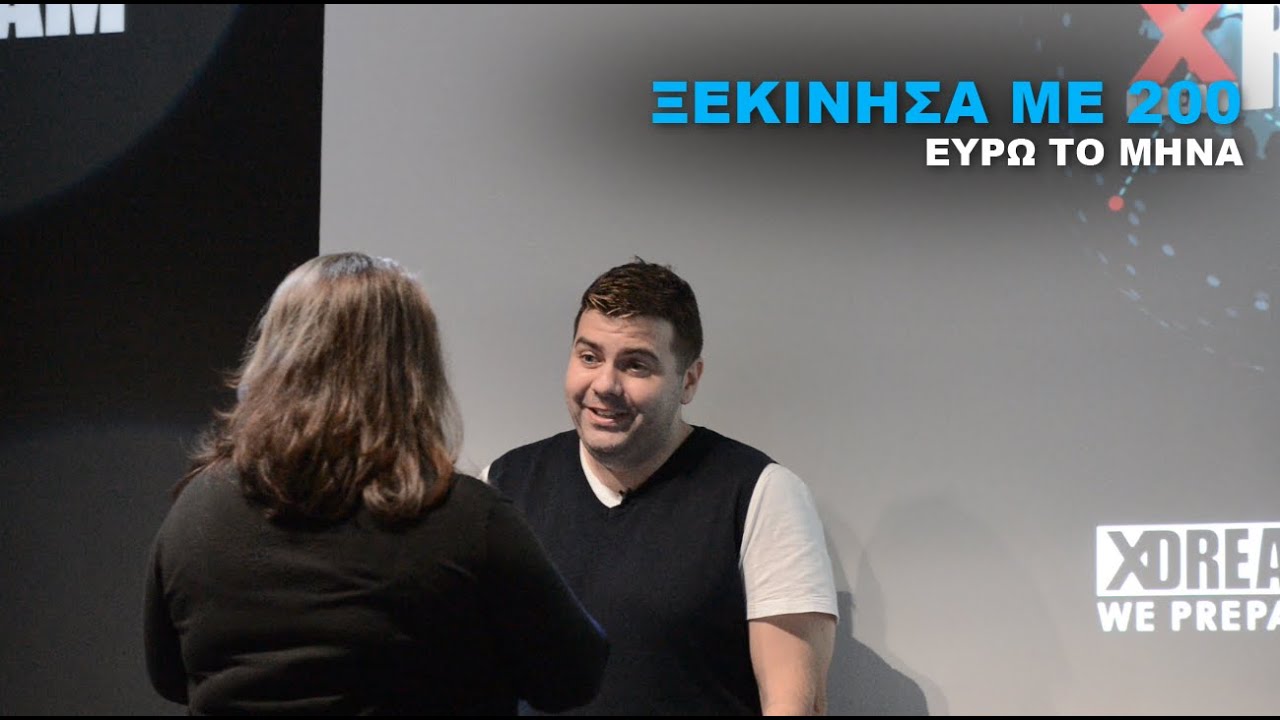 ΞΕΚΙΝΗΣΑ ΜΕ 200 ΕΥΡΩ ΤΟ ΜΗΝΑ - YouTube