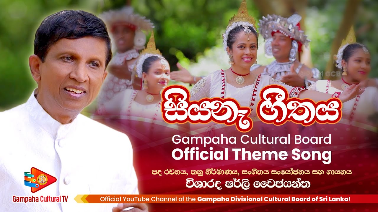 සියනෑ ගීතය | Gampaha Cultural Board Official Theme Song | Shirley ...