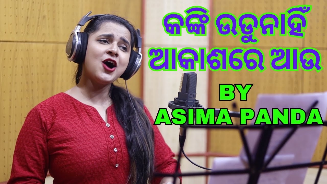 କଙ୍କି ଉଡୁନାହିଁ ଆକାଶରେ ଆଉ Super Hit Song By ASIMA PANDA #asimapandasong ...