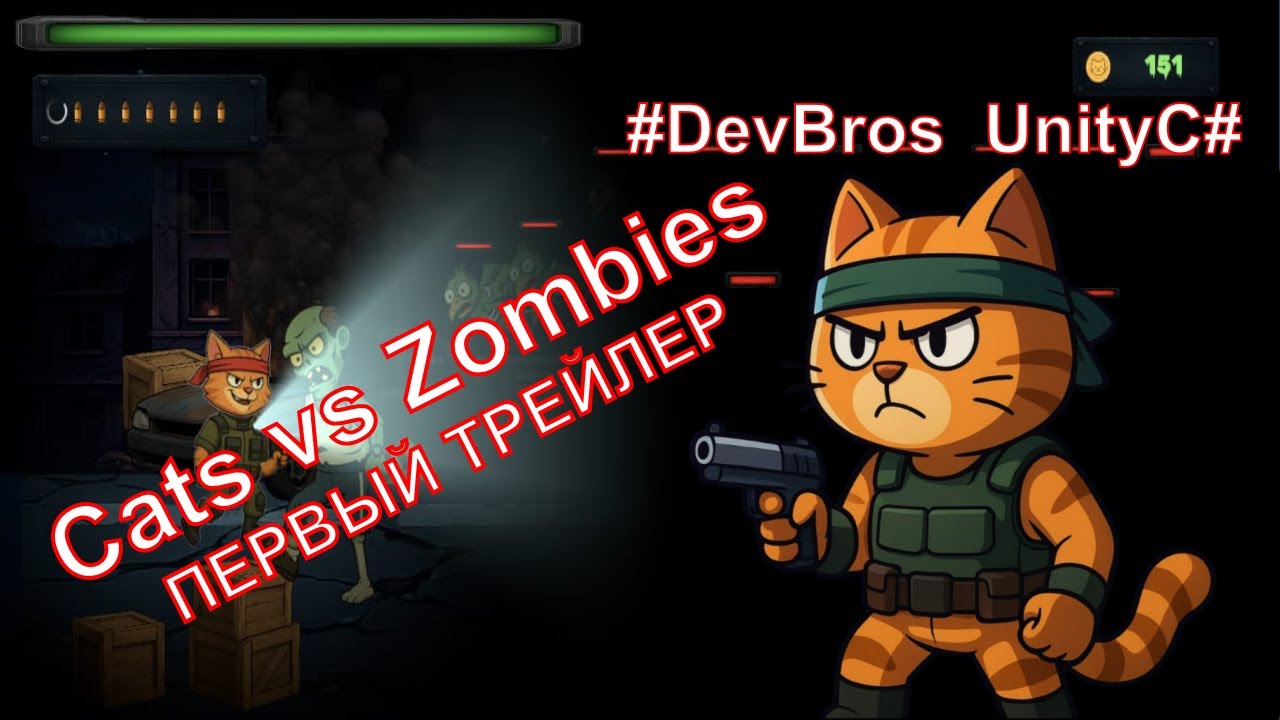 Cats vs Zombies — Первый трейлер! 🔥 Смотри, оцени, подпишись! - YouTube