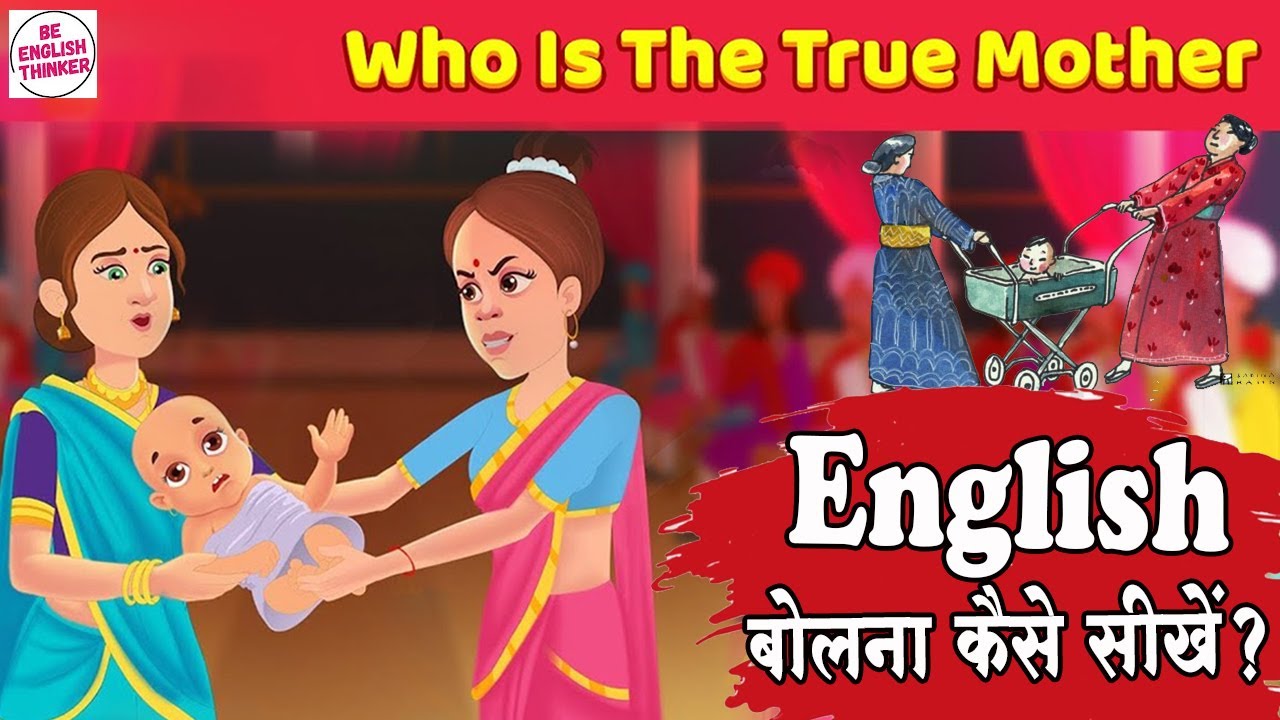 The True Mother Story in English - अंग्रेजी पढ़ना कैसे सीखे | Moral ...