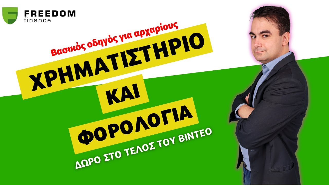 Πώς φορολογούνται οι μετοχές στο Χρηματιστήριο; - YouTube