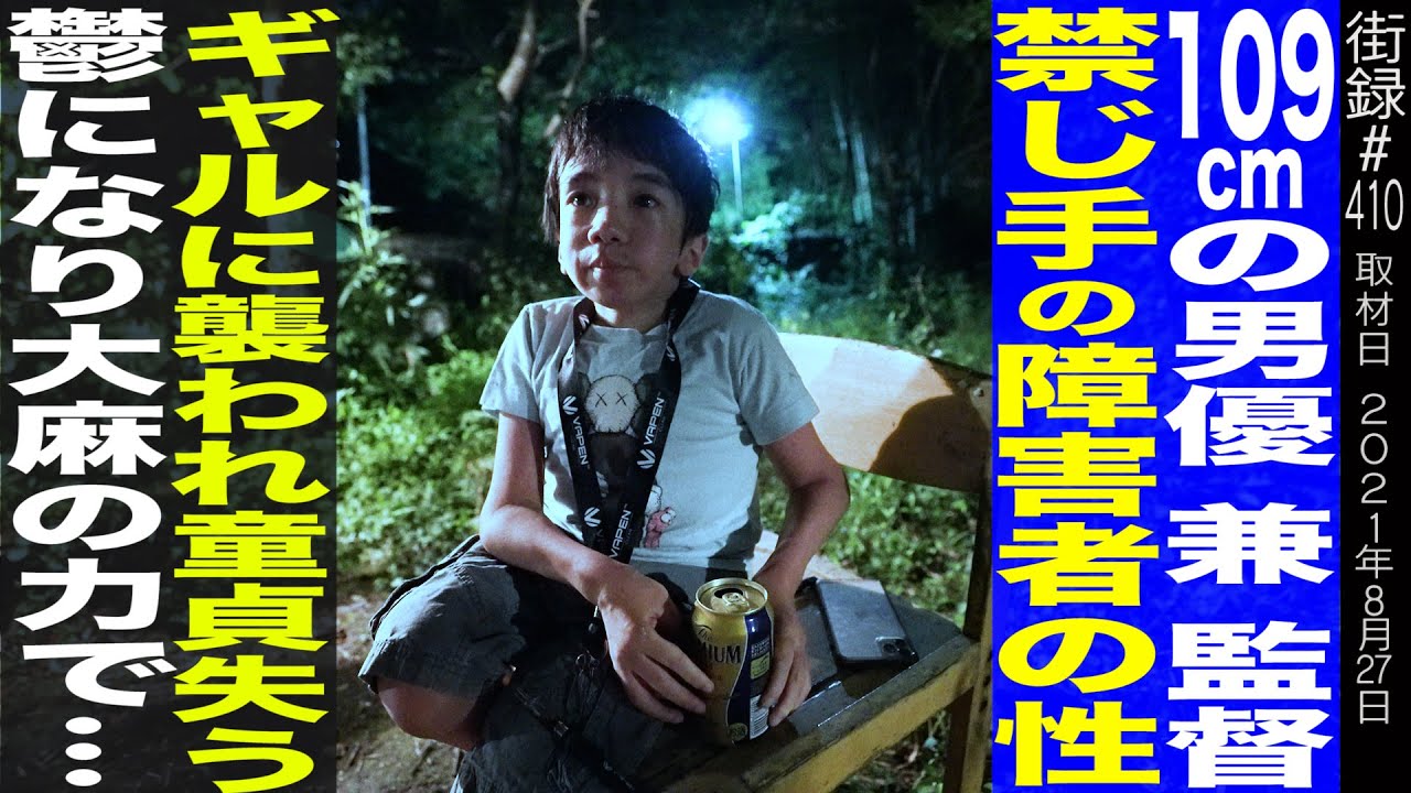 109cmの男優 兼 監督にしくん/禁じ手の障害者の〇描き世界的バズ/ギャルに押し倒され…/鬱になり成分の力で… - YouTube