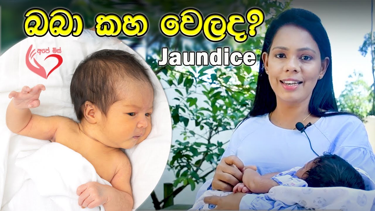 බබා කහ වෙලාද? jaundice |Shyamalee Pathirage |Ape Miss - අපේ මිස් - YouTube