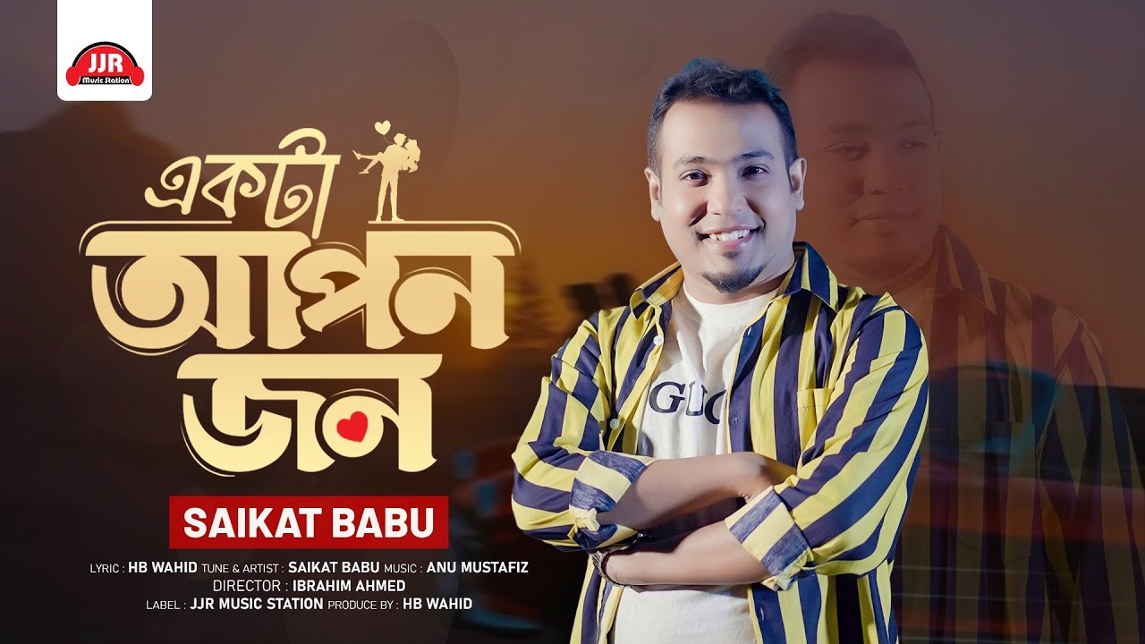 New Bangla Song 2025 | Ekta Apon Jon | Saikat Babu | একটা আপন জন | Anu ...
