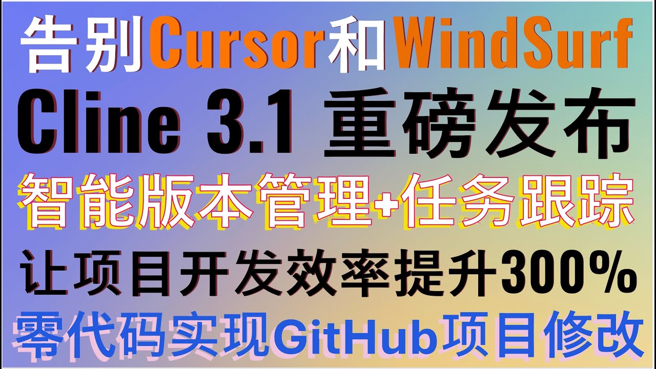 告别Cursor和WindSurf！最强AI编程插件Cline3.1重磅升级：智能版本管理+任务跟踪系统，让你的代码管理更高效，一键修复Bug ...