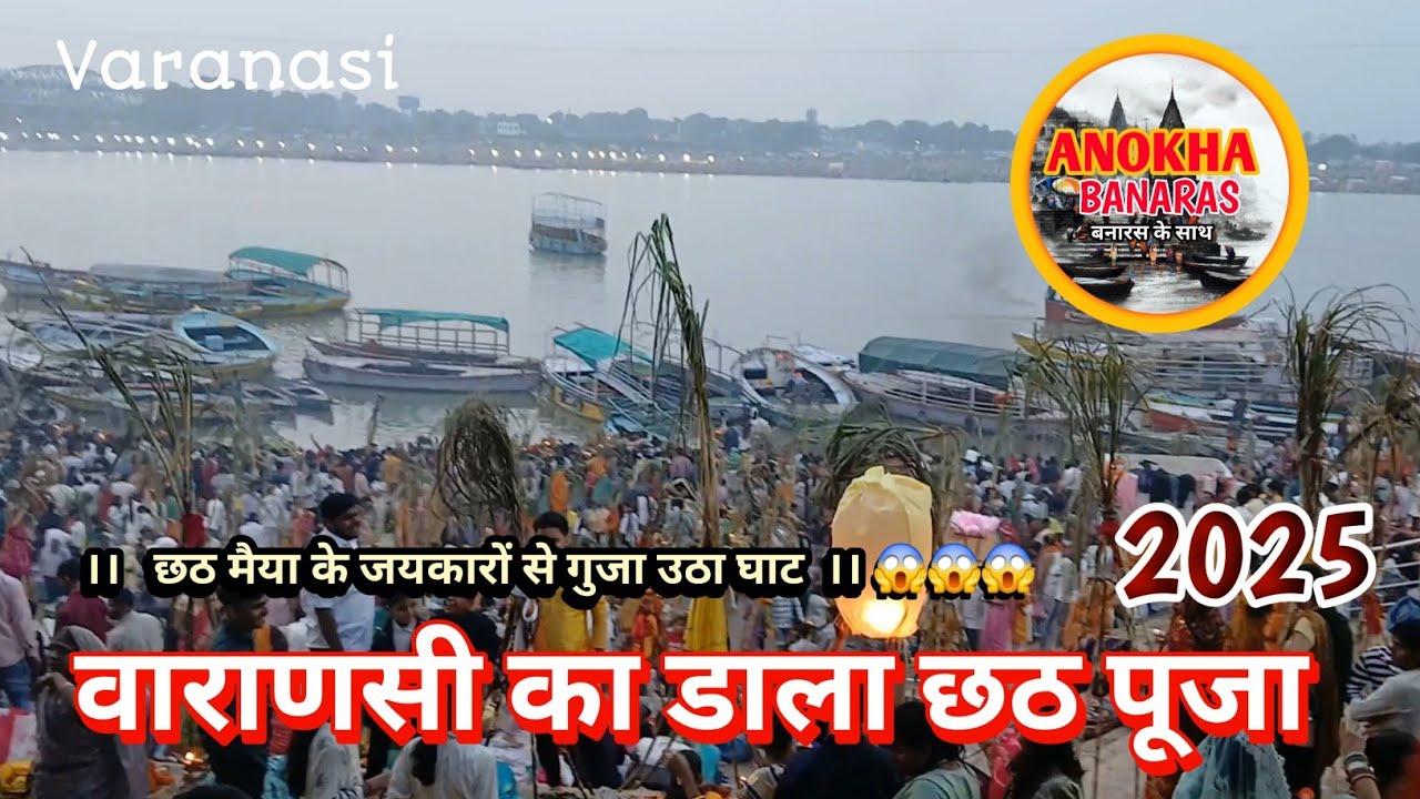 Chhath Puja 2025 Varanasi: काशी के 84 घाटों पर लाखों श्रद्धालुओं ने ...