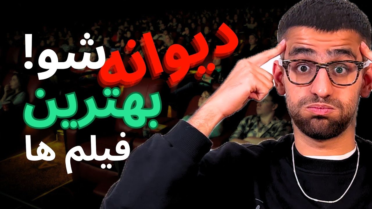 Must Watch Movies - فیلم هایی که ذهن را درگیر میکند - YouTube