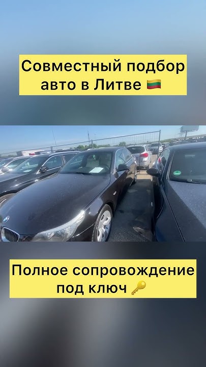 Авто из Европы в наличии и под заказ. Автоподбор Литва 🇱🇹 +380993261450 ...