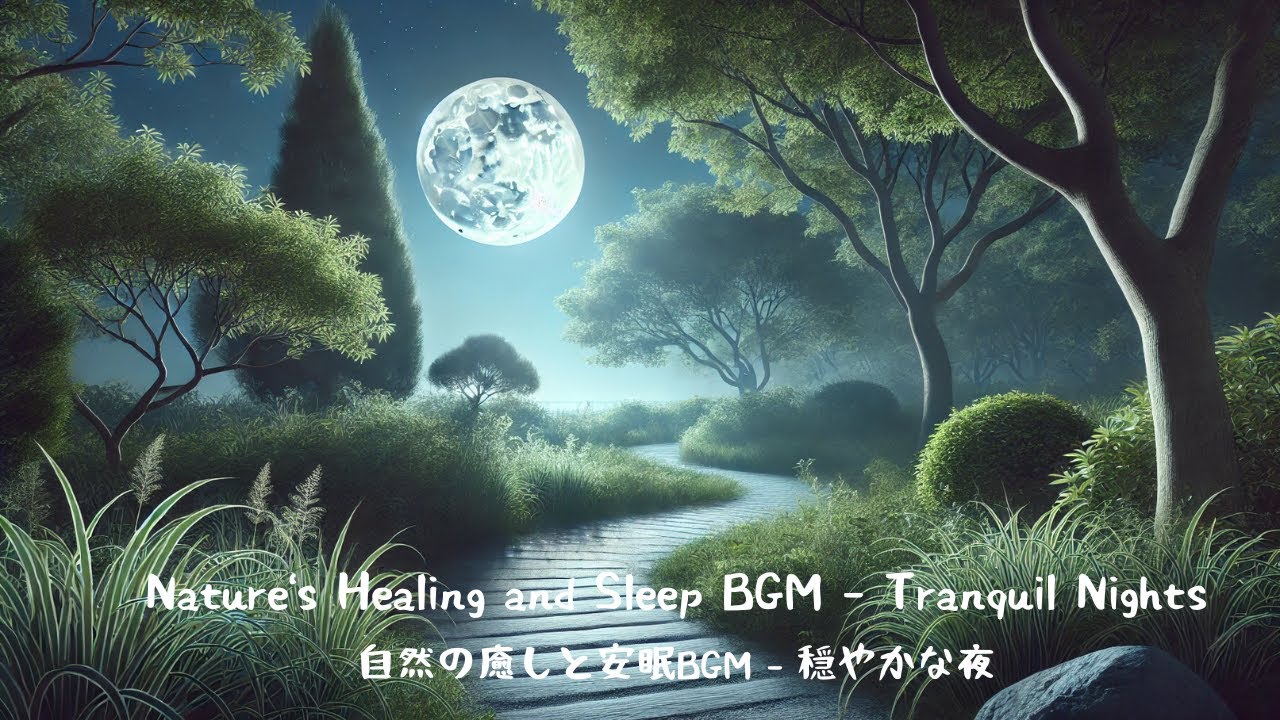 Nature's Healing and Sleep BGM - Tranquil Nights【自然の癒しと安眠BGM - 穏やかな夜 ...