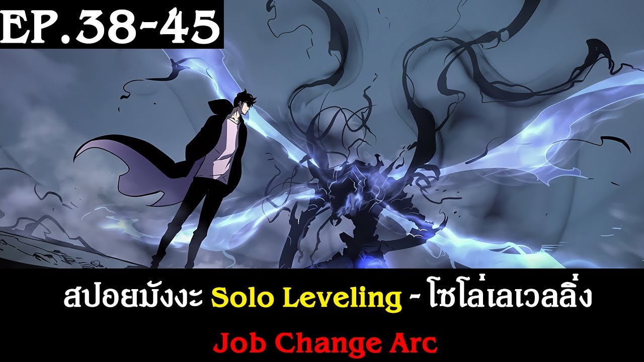 สปอยมังงะ Solo Leveling - โซโล่เลเวลลิ่ง EP.38-45 | Job Change Arc ...