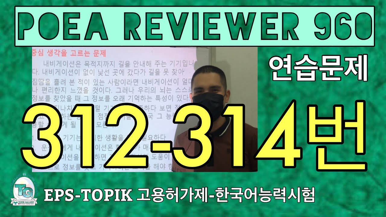 POEA REVIEWER 960 읽기 (312-314) #howtopassepstopikexam # ...