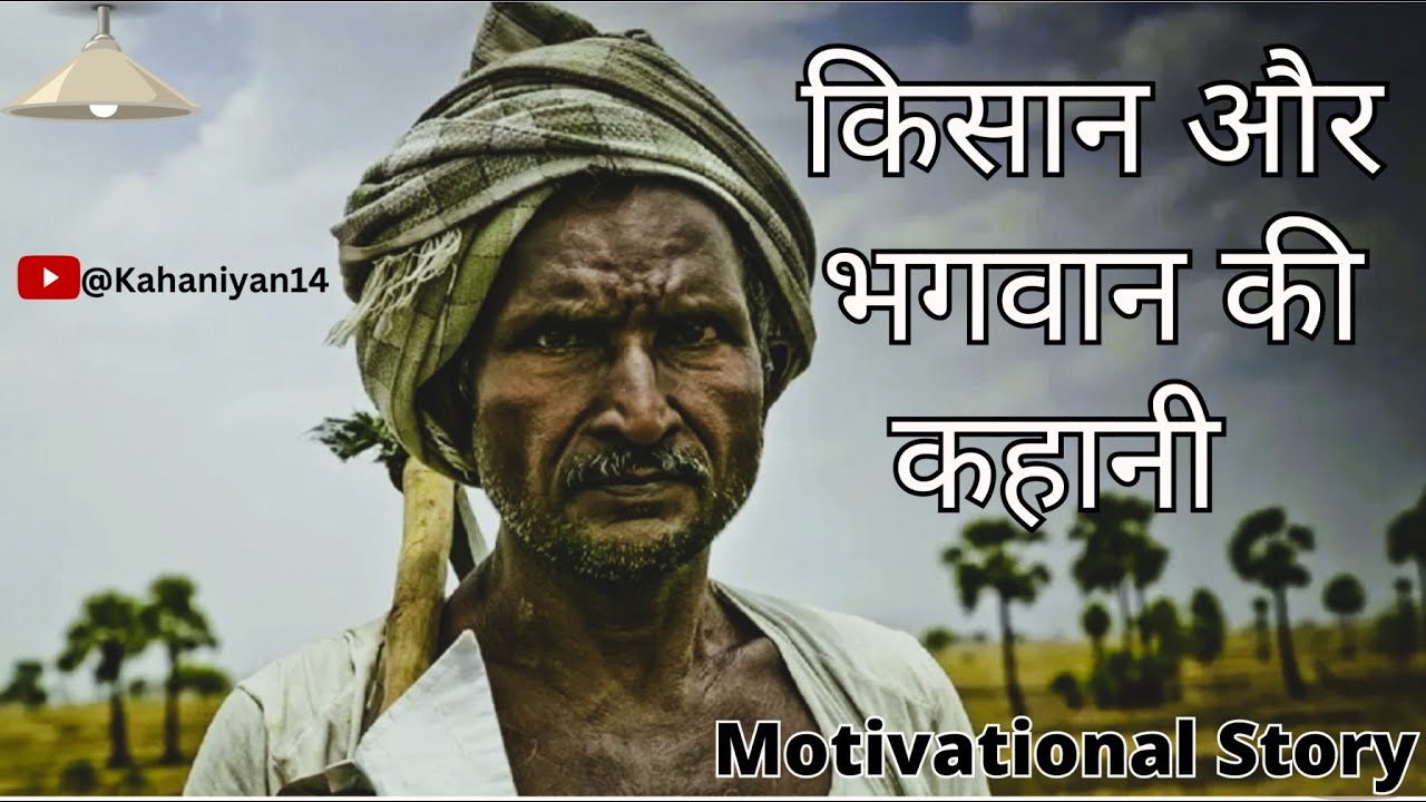 Ek kisan ne bhagwan ko kiya challenge | Sangharsh ki kahani #story # ...
