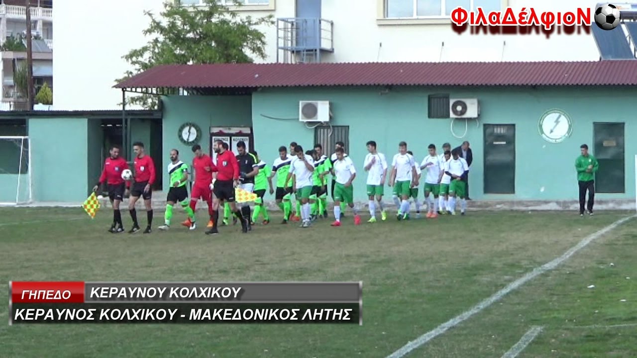 ΚΕΡΑΥΝΟΣ ΚΟΛΧΙΚΟΥ 0 0 ΜΑΚΕΔΟΝΙΚΟΣ ΛΗΤΗΣ 22/04/2017 ΟΛΟΚΛΗΡΟΣ Ο ΑΓΩΝΑΣ ...