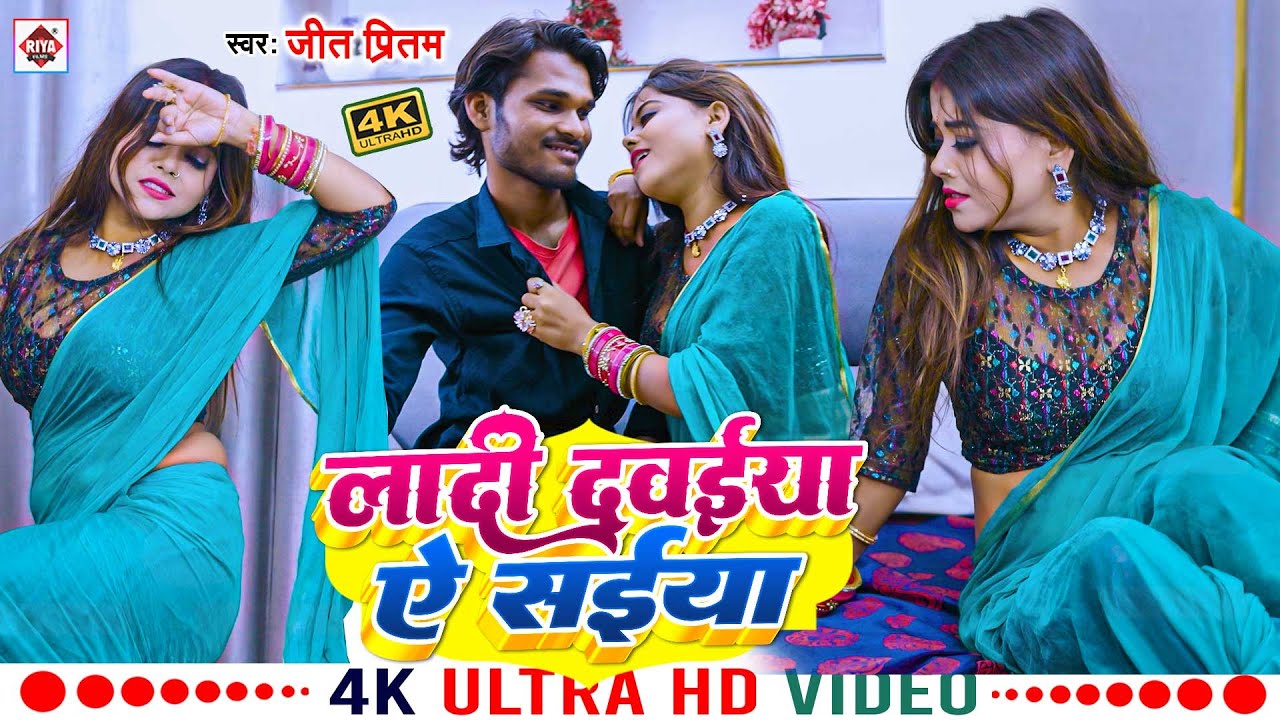 #Video | लादी दवईया ए सईया | #Jeet Pritam का जबरदस्त विडियो | Ladi ...