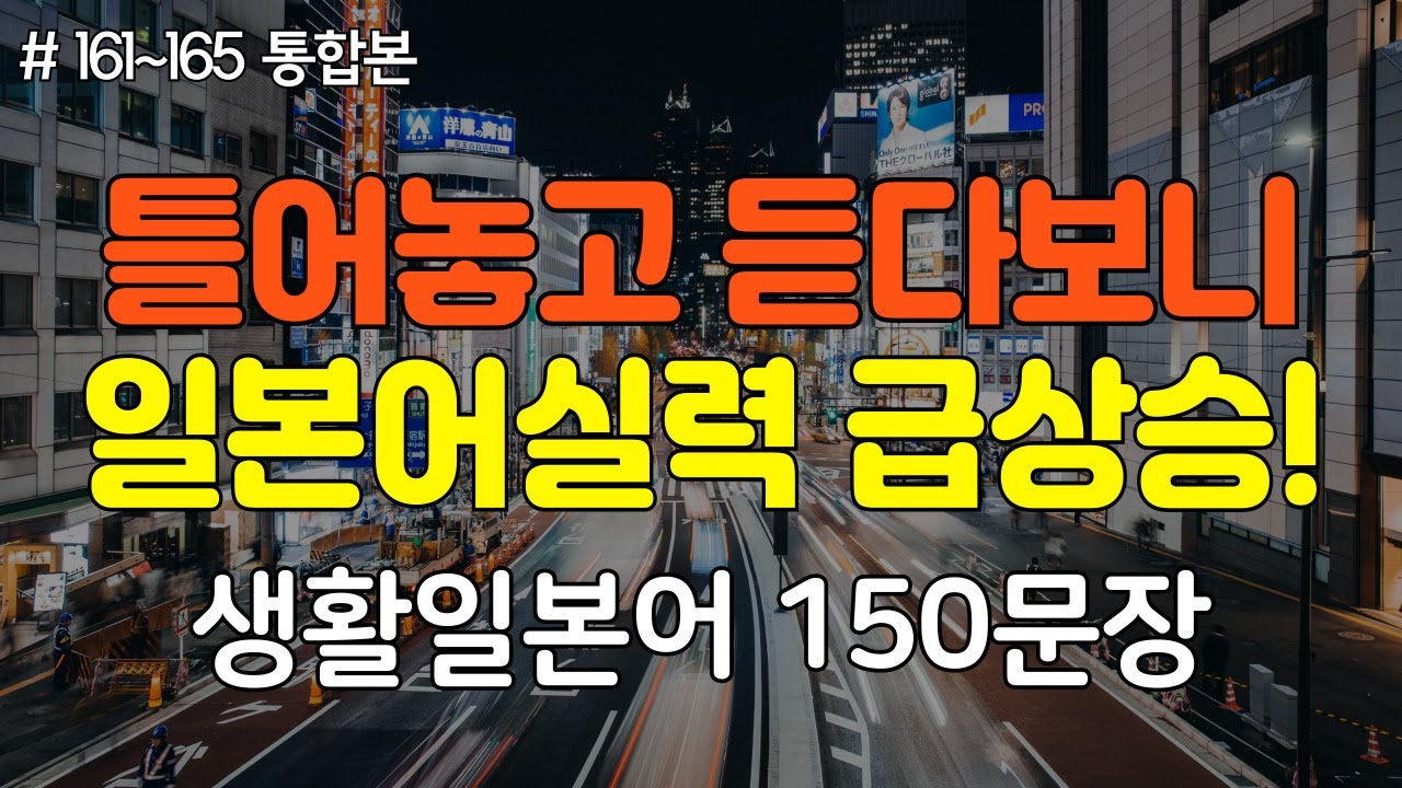 간바레일본어 일상에서 일본인과 대화가 가능해지는 대화형 생활일본어 일본어회화일본어반복일본어공부기초일본어 Youtube