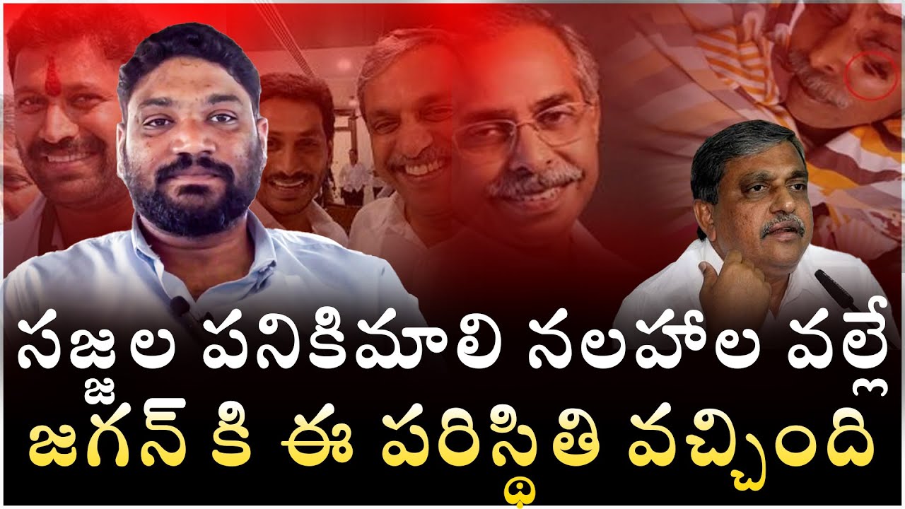 సజ్జల సలహాలు ఇవ్వడం మానేస్తే మన రాష్ట్రం బాగుపడుతుంది || SAJJALA ...
