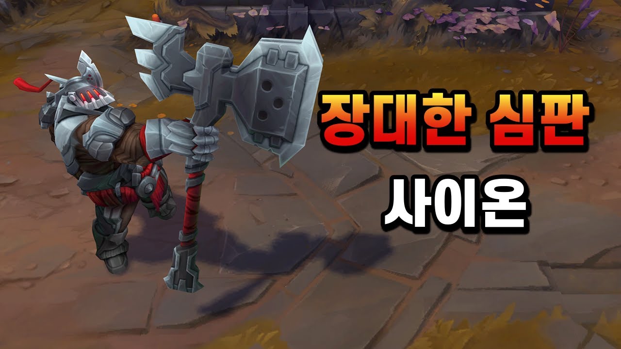 장대한 심판 사이온 (Grand Reckoning Sion Skin Preview) - YouTube