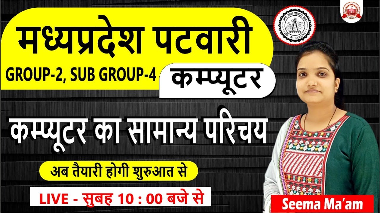 मध्यप्रदेश पटवारी🔥 कम्प्यूटर 🔥 कम्प्यूटर का सामान्य परिचय🔥SHRADDHA MA ...