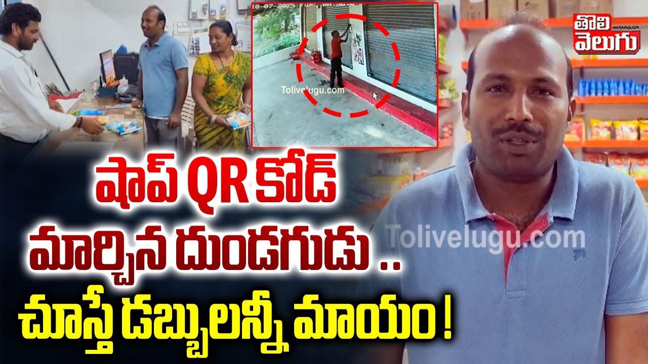 షాప్ QR కోడ్ మార్చిన దుండగుడు .. చూస్తే డబ్బులన్నీ మాయం ! | Robbery In ...