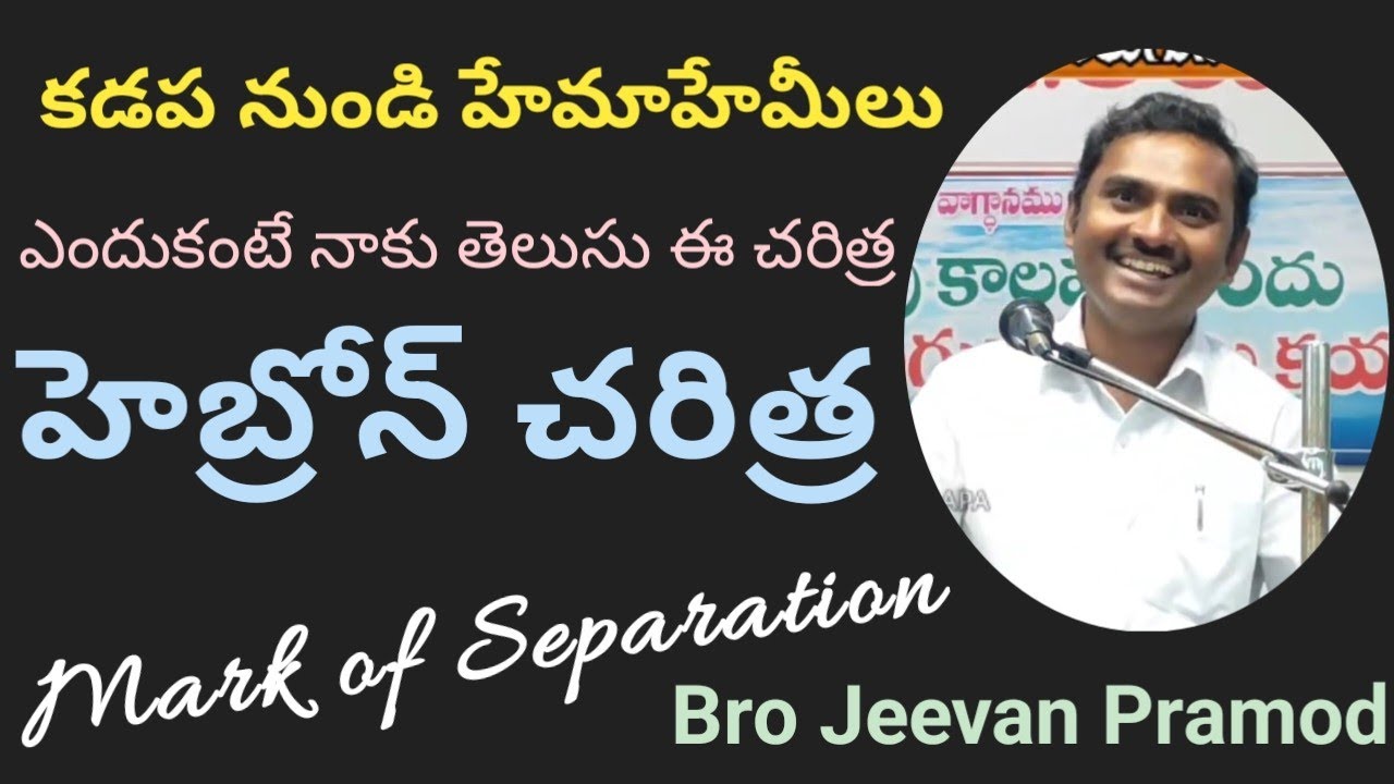 హెబ్రోన్ చరిత్ర | కడప నుండి హేమాహేమీలు | Mark of Separation | నాకు తెలుసు ఈ చరిత్ర || Bro J ...