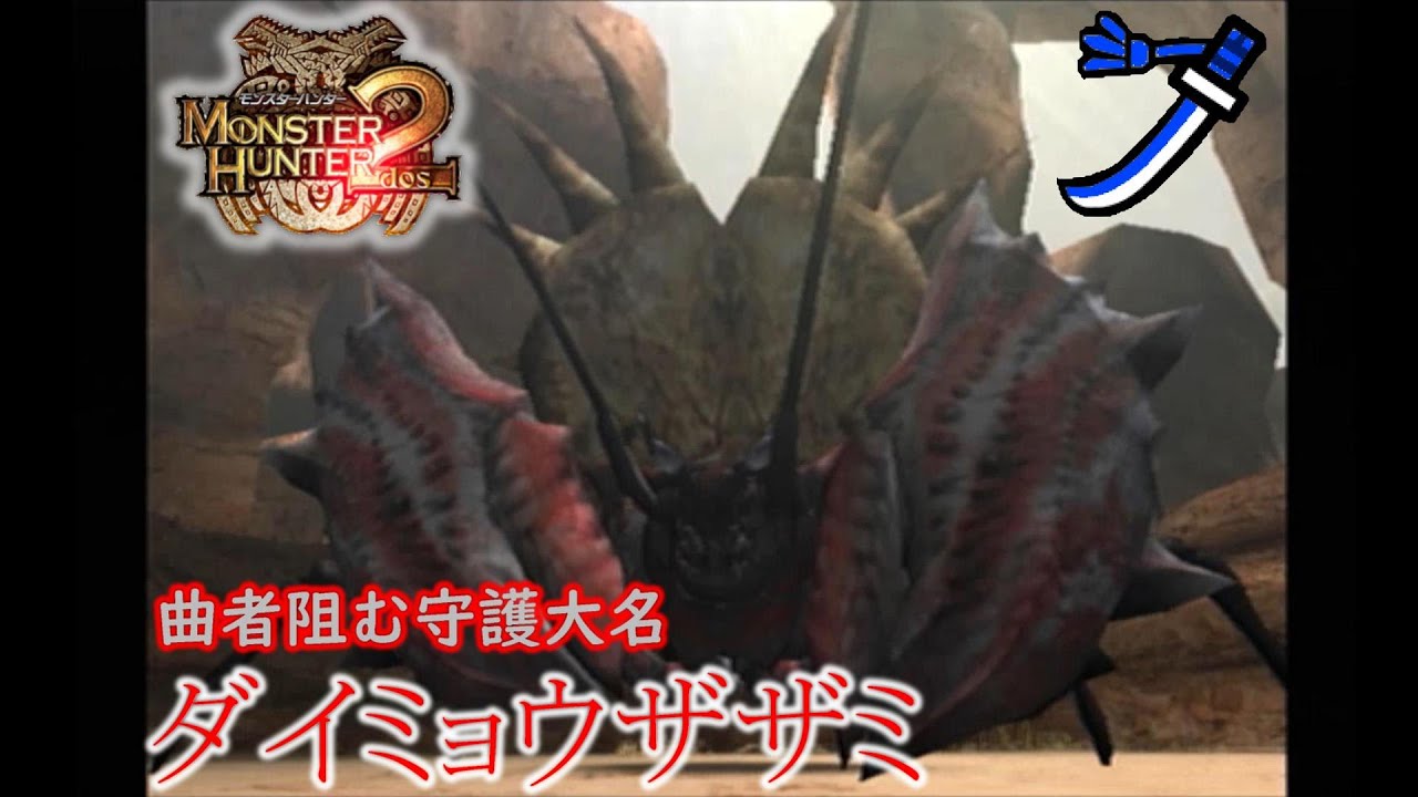 【MH2】太刀使いが行く#4 愚かな狩人 砂漠の洗礼を受ける - YouTube