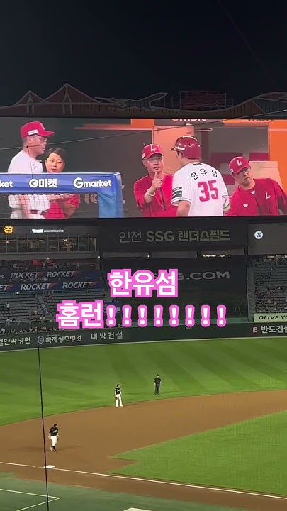 SSG vs KT 한유섬홈런!!!#인천문학구장 #ssg랜더스 #ssg인천문학구장 #한유섬 #다음엔이길수있겠지 #야구 - YouTube