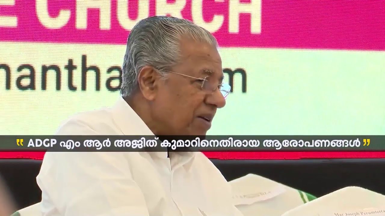 ADGP അജിത് കുമാറിനെതിരായ ആരോപണങ്ങൾ‌; റിപ്പോർട്ട് തേടി മുഖ്യമന്ത്രി ...