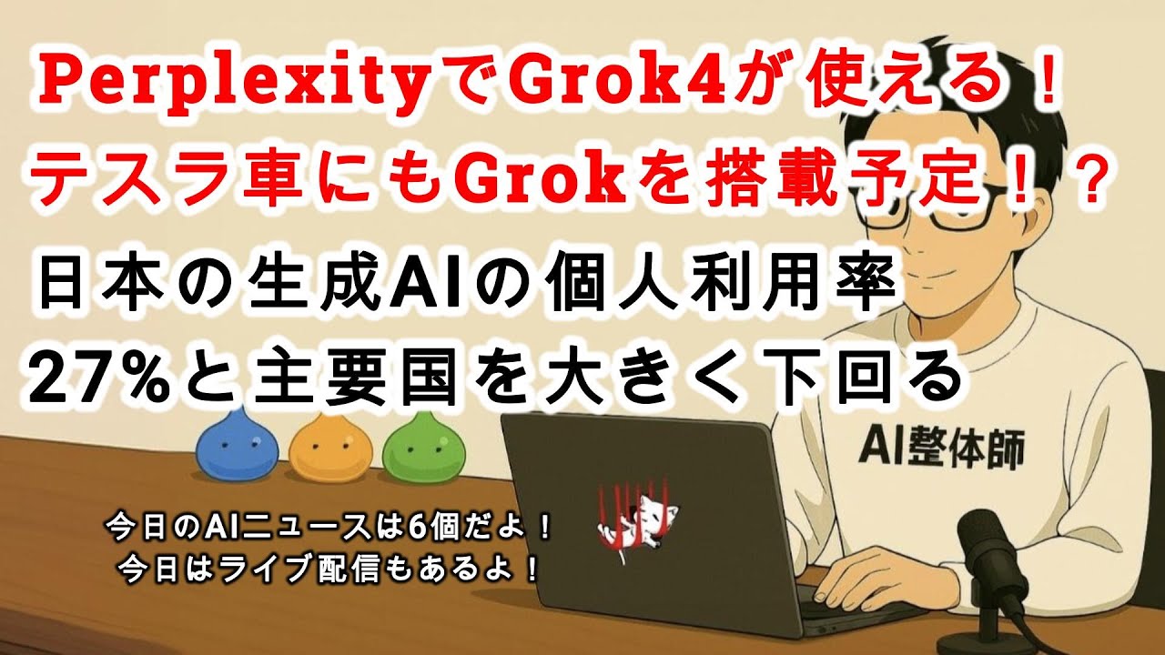 【AIニュース】PerplexityでもGrok4が使えるように！WEB版GeminiのVeo3が画像から動画生成に対応！テスラ車にGrok搭載！？日本の生成AIの個人利用率は27 ...