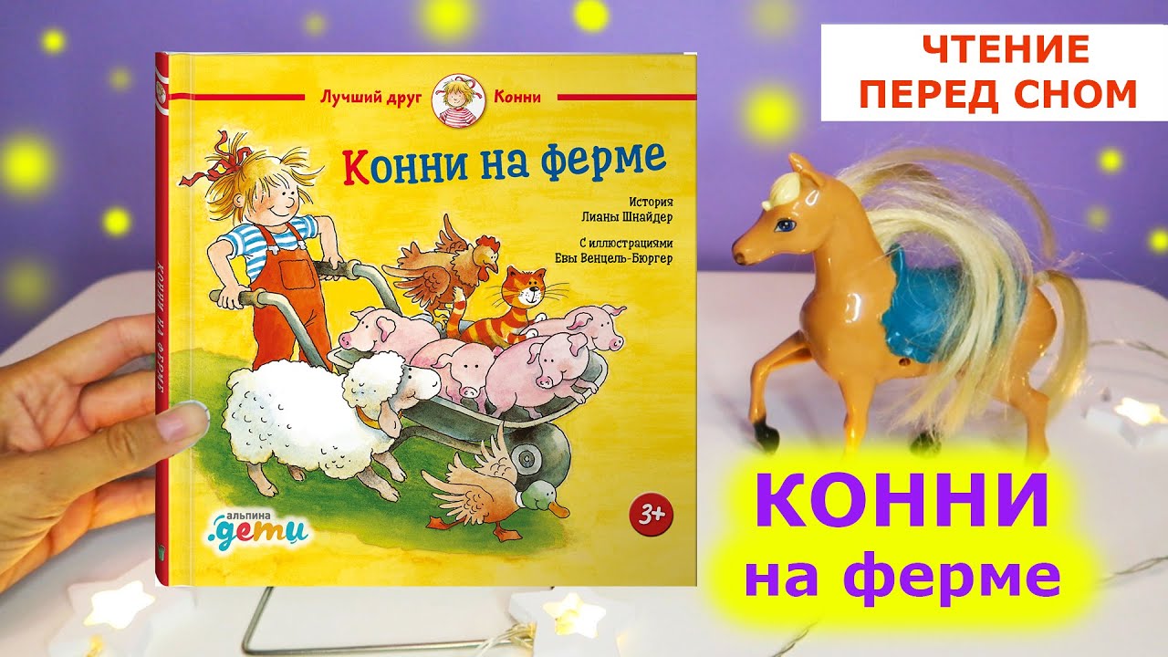 Читаю книгу "Конни на ферме", "Большая книга приключений Конни" Добрые ...