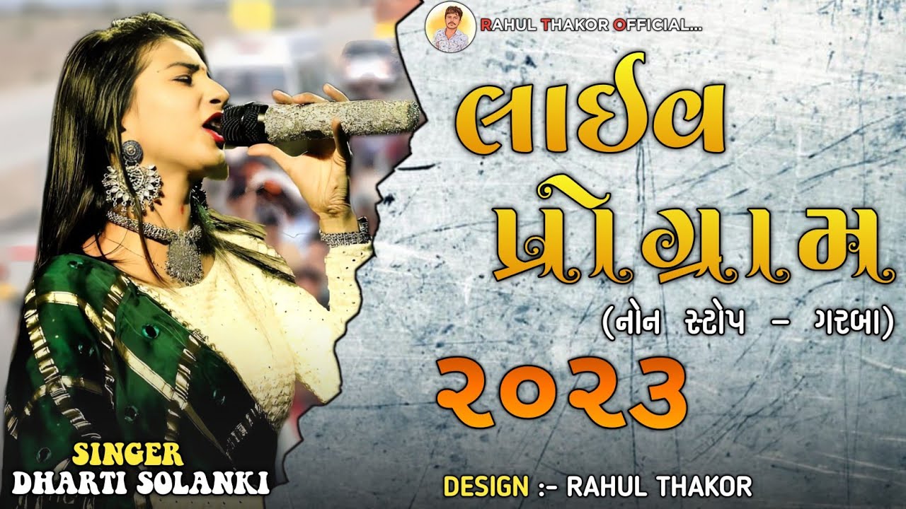 Dharti Solanki new song 2023 | Dharti Solanki Live program 2023 ...