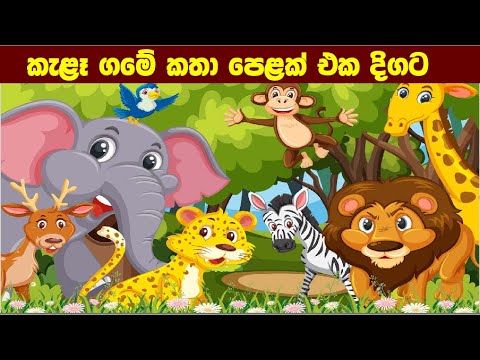 කැළෑ ගමේ කතා පෙළක් එක දිගට | SL Animation| kathandara | Sinhala short ...
