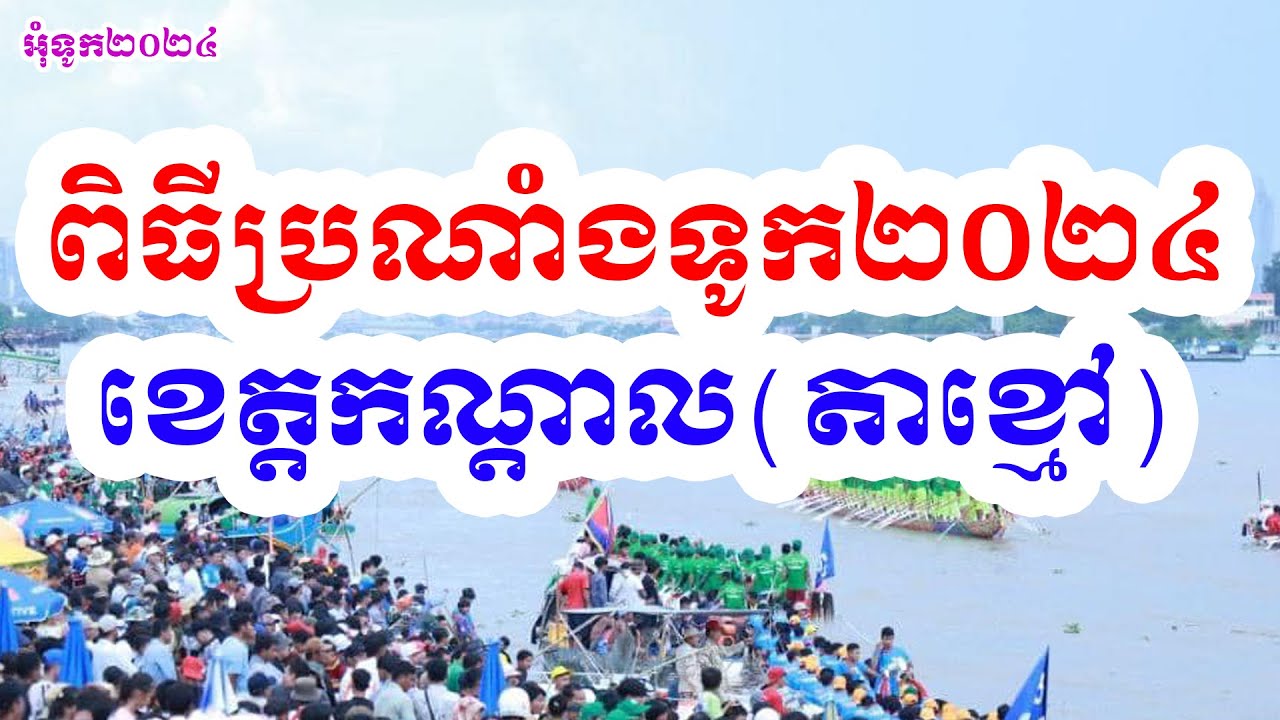 ប្រណាំងទូក២០២៤ អុំទូកនៅតាខ្មៅថ្ងៃទី២ Cambodia boat race at Takmao 2024 ...