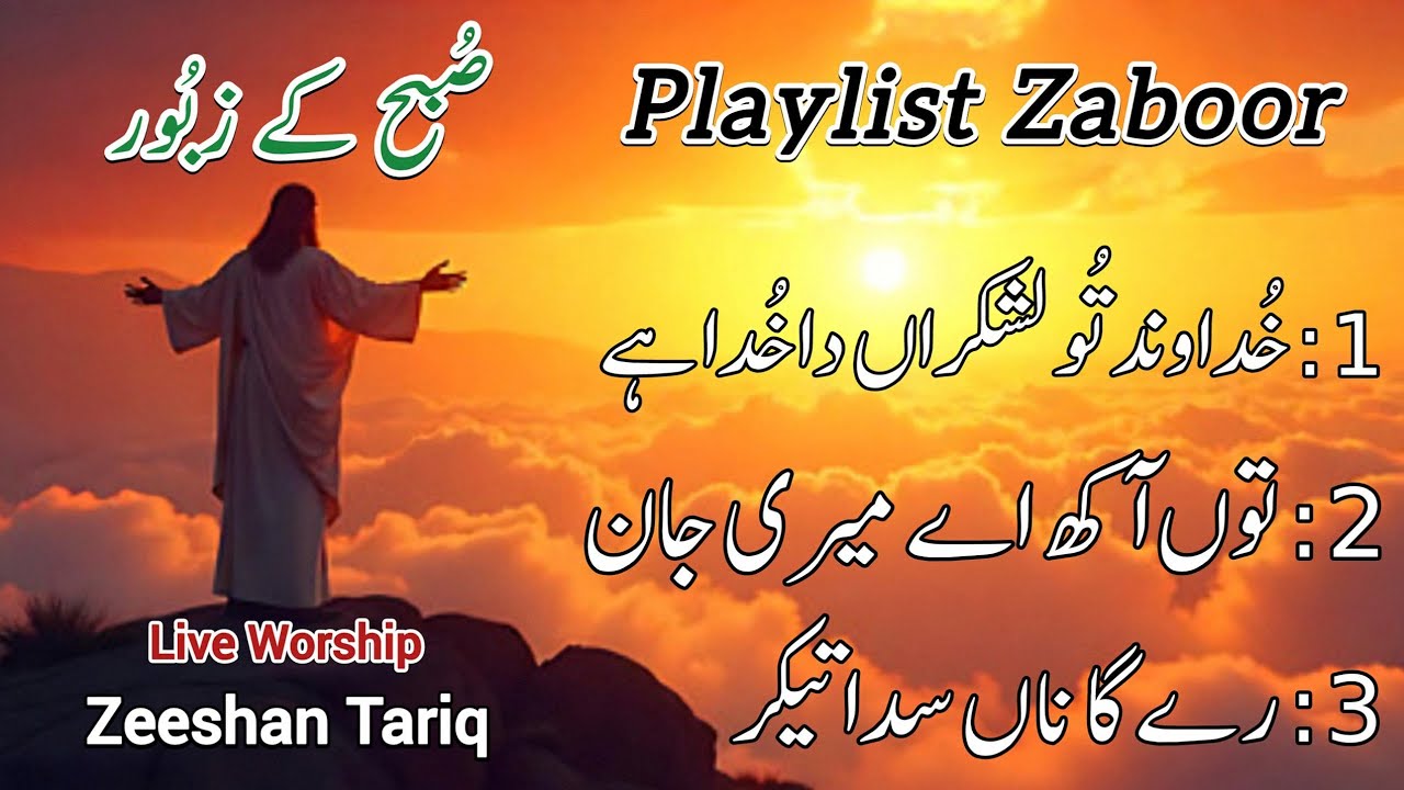 Masihi Zaboor Geet | Zaboor 84 | Zaboor 103 | Zaboor 72 | Live Cover ...