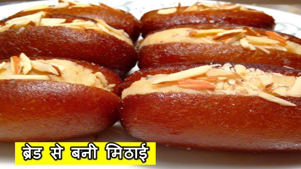 Bread Chum Chum Recipe | ब्रेड से बनाए चमचम मिठाई | बंगाली चमचम स्वीट ...