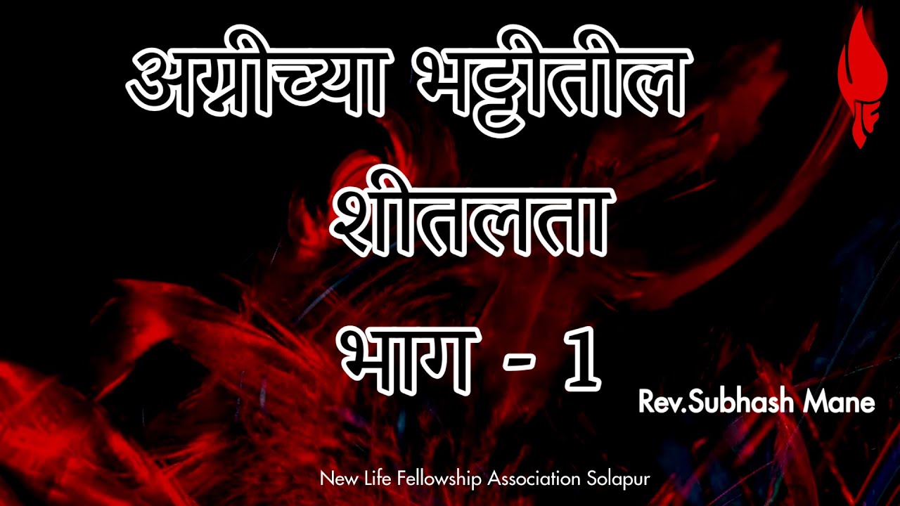 अग्नीच्या भट्टीतील शीतलता | भाग - 1 | Sermon by Rev.Subhash Mane-179 ...